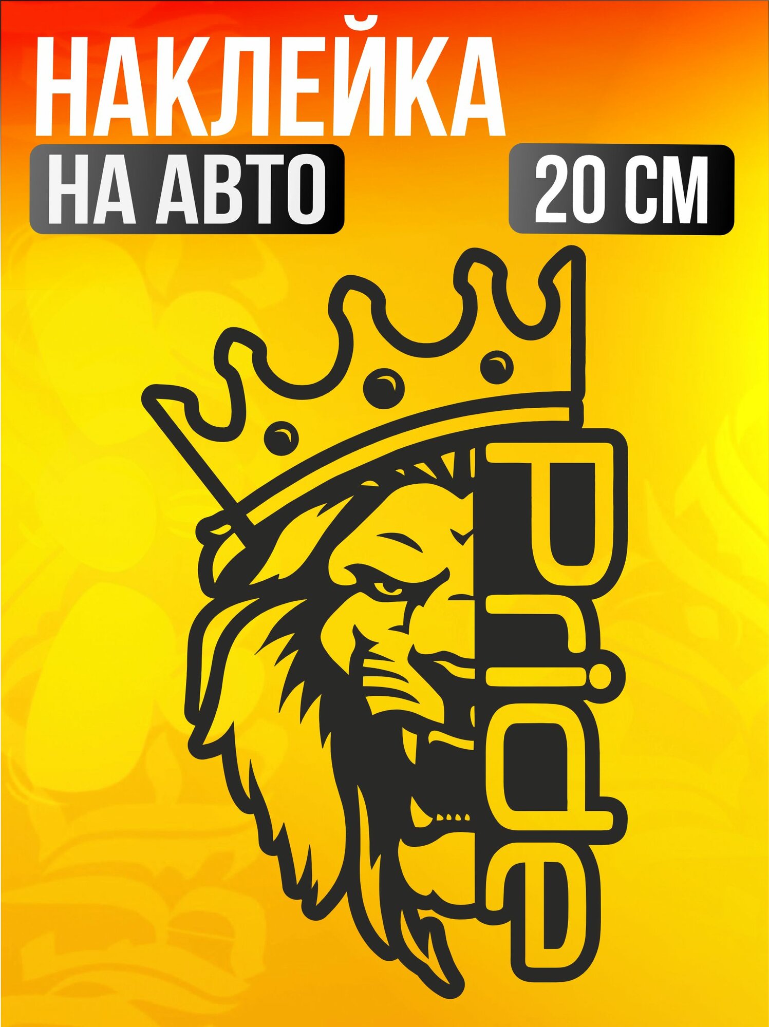 Наклейки на авто на стекло Лев pride