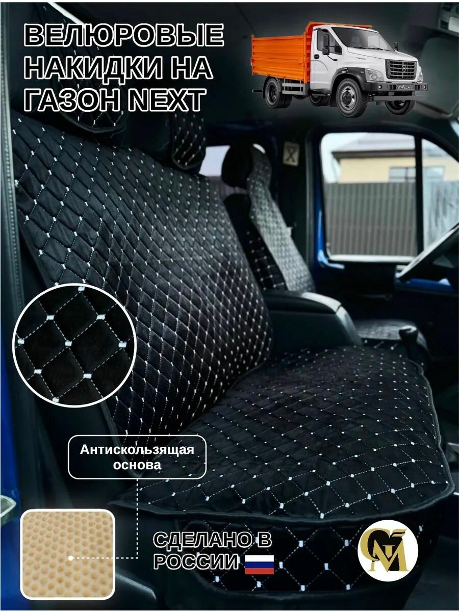 Накидки на сиденье ГАЗон Next, велюр, 90см, защита боковин, белые