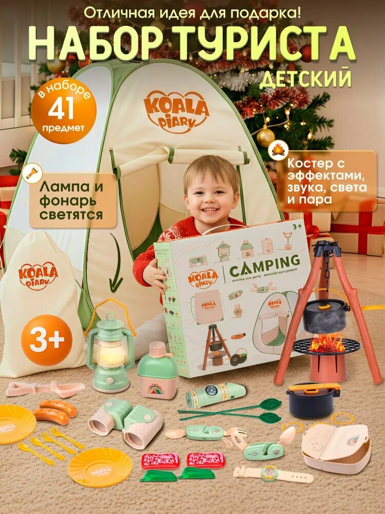 Игровой набор "Набор туриста", с палаткой, реалистичный костер, пластик
