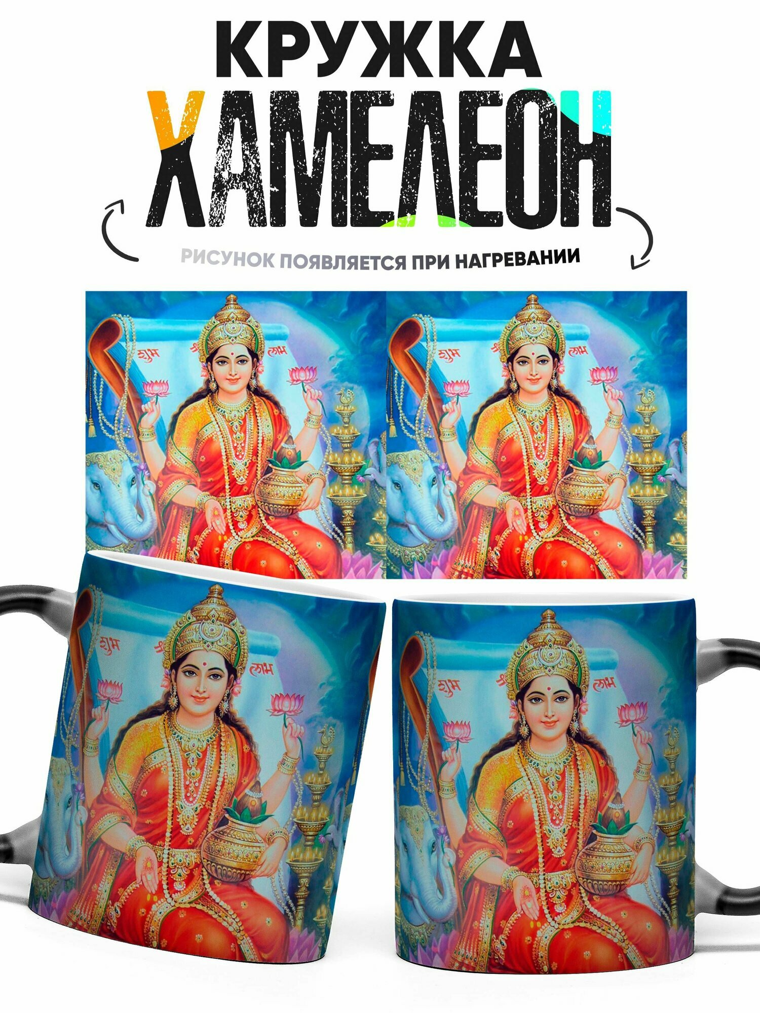 Кружка Хамелеон Индийская богиня Лакшми Индия 330 мл