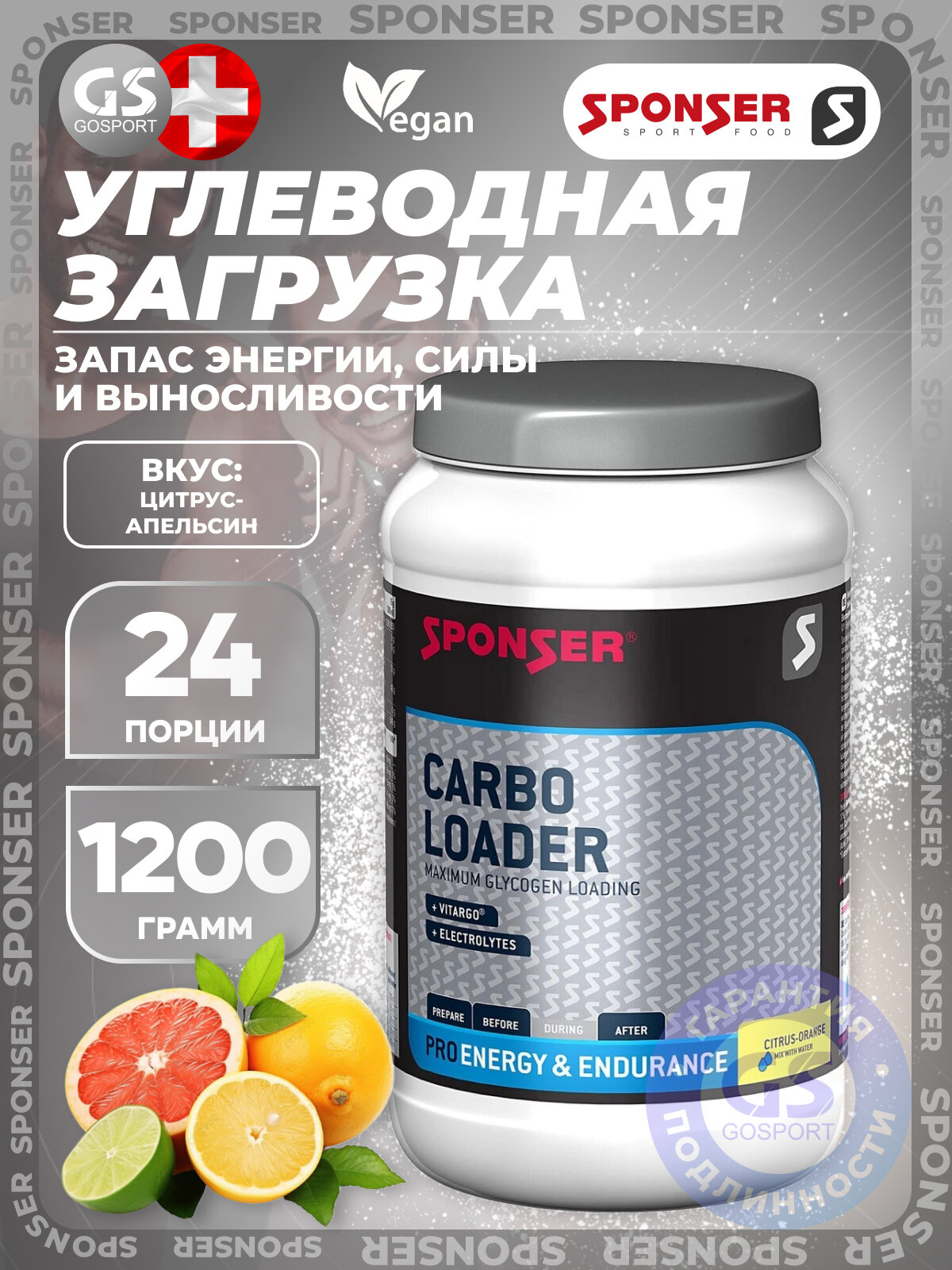Углеводная загрузка SPONSER CARBO LOADER 1200 г, Цитрус-Апельсин
