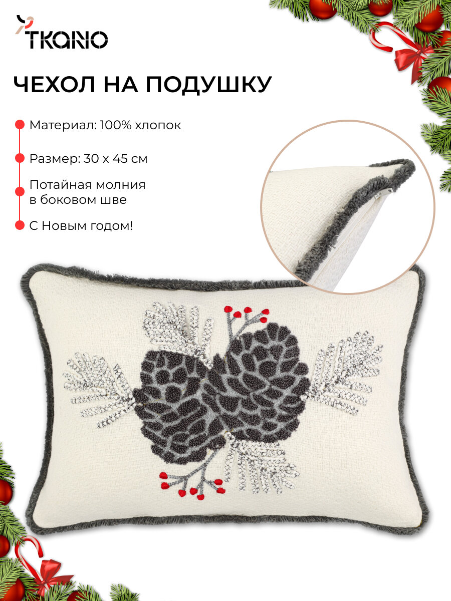 Чехол на подушку 30х45 см Frosted cones декоративный новогодний New Year Essential Tkano TK25-CC0019