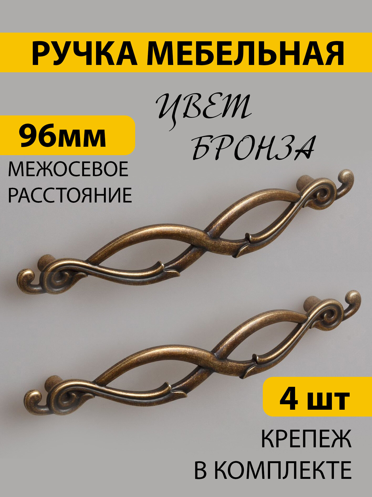Ручки для мебели, 4 шт, скоба, межосевое расстояние болтов крепления 96 мм, бронза