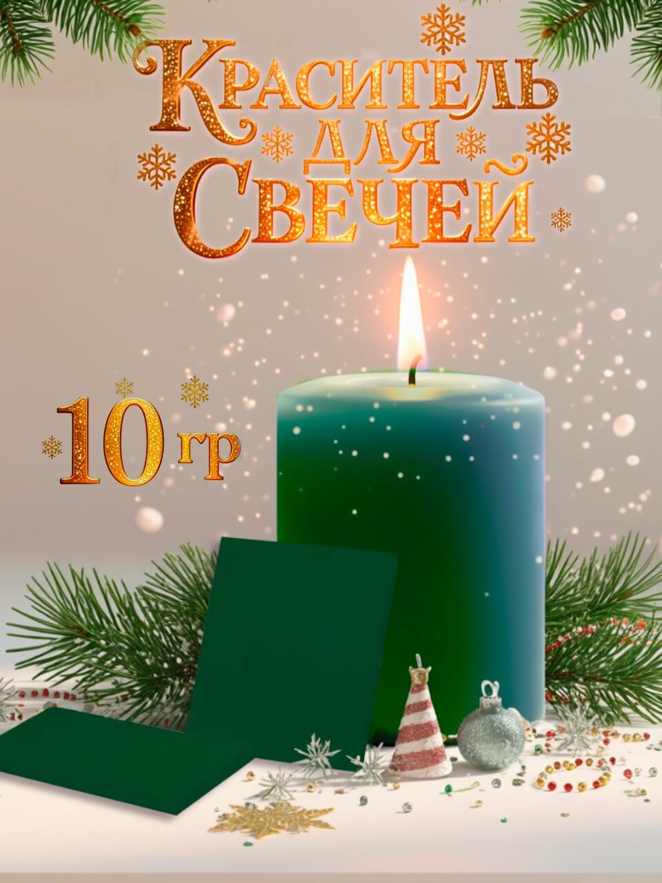 Краситель для свечей "Зелёный" 10 г. для творчества Fractal Paint