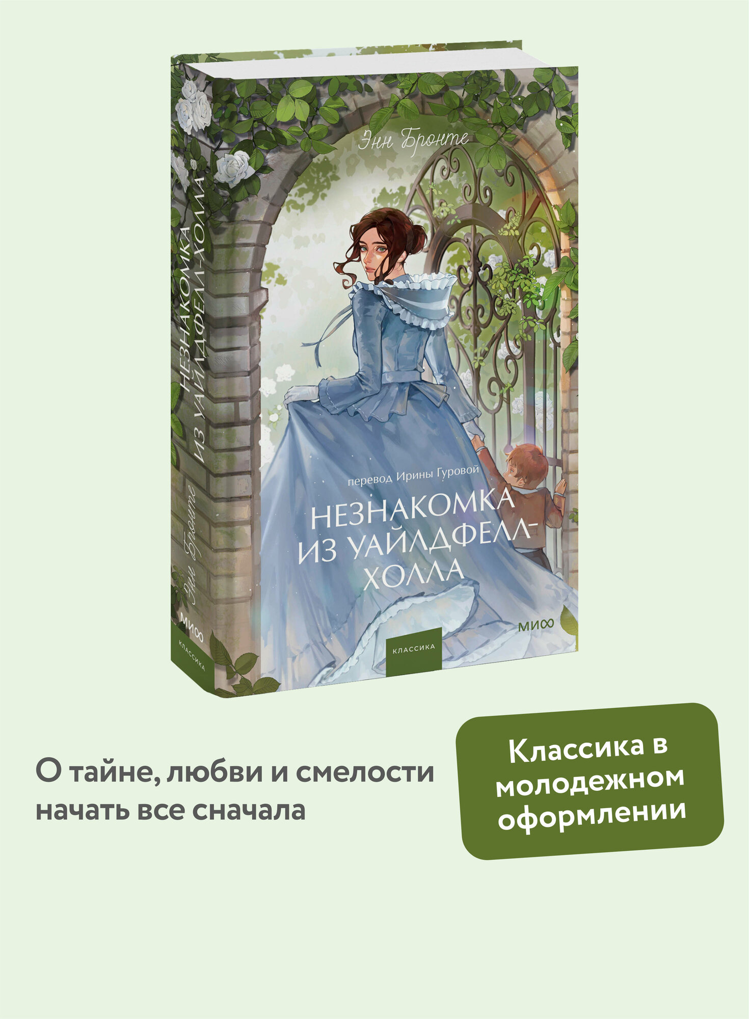 Энн Бронте. Незнакомка из Уайлдфелл-Холла. Вечные истории. Young Adult