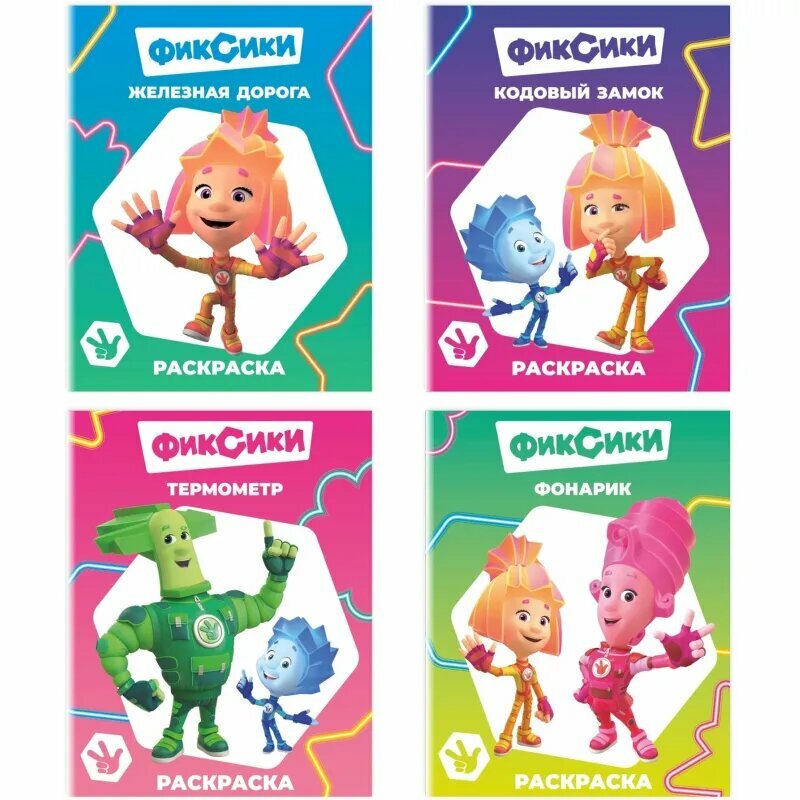 Раскраска Фиксики серии Звездочка, набор 4шт, 9785912889721, 2348456