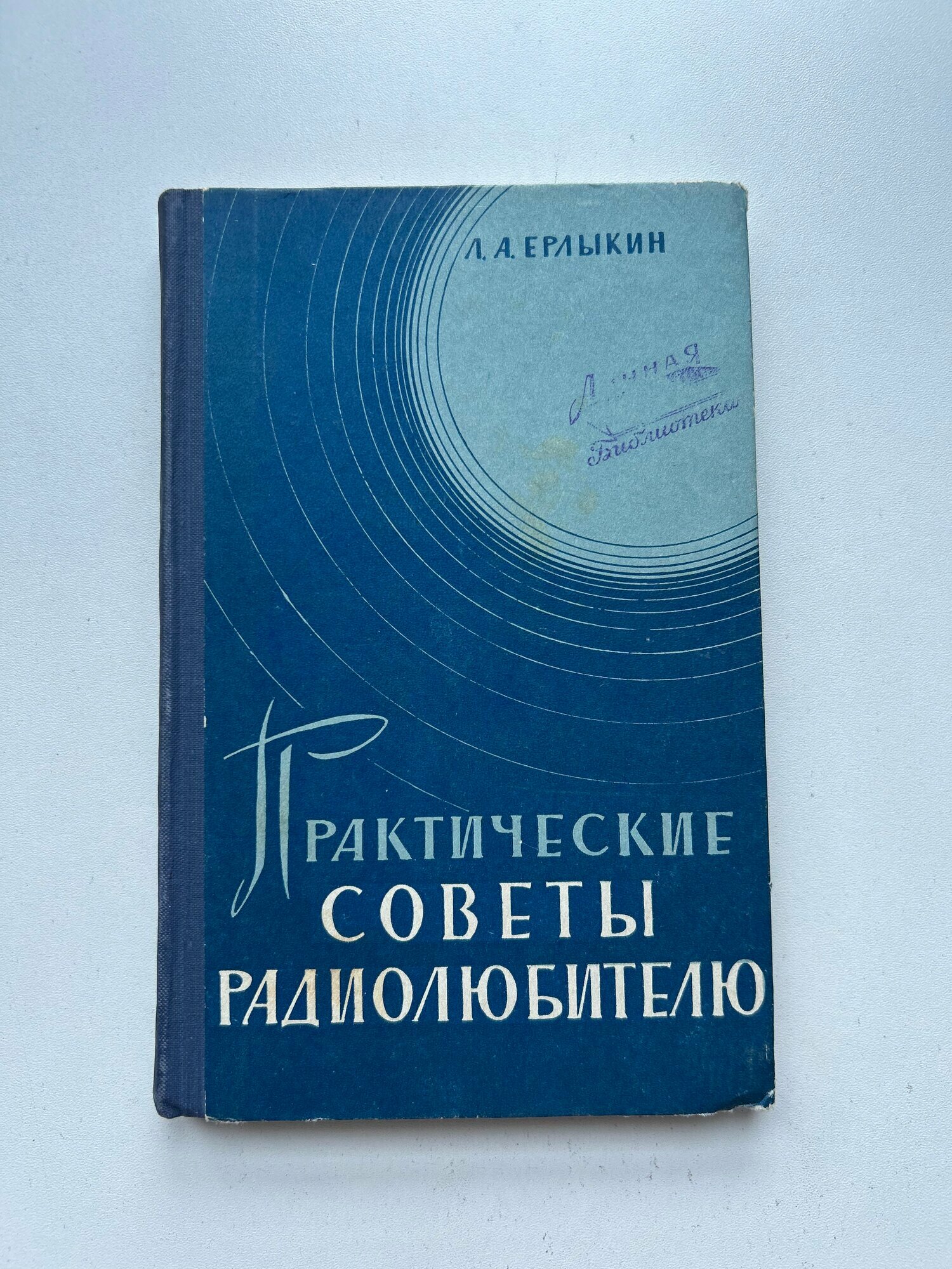 Книга Практические советы радиолюбителю. Издание 1965 года