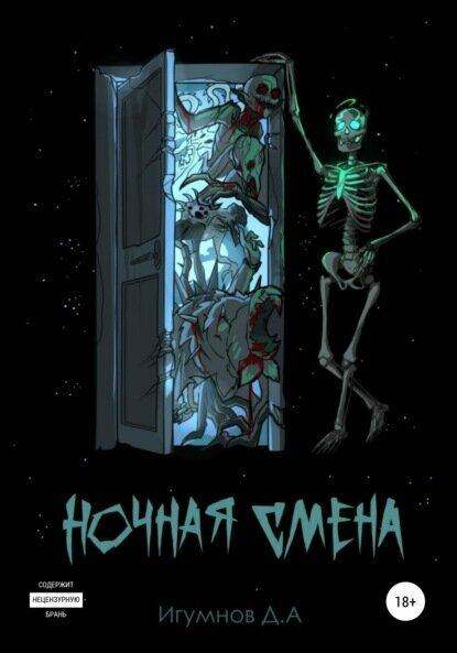 Ночная смена [Цифровая книга]