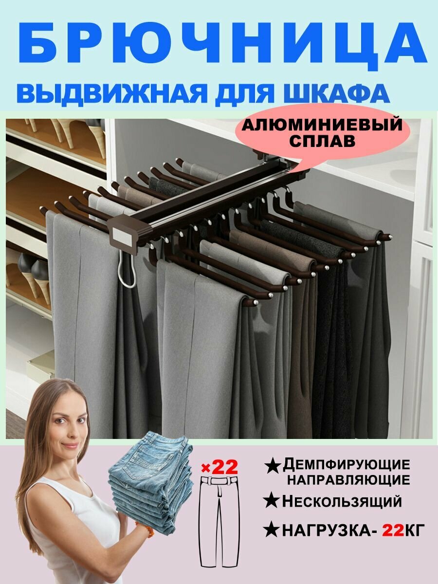 Вешало для гардеробной системы, Брючница Выдвижная, Двухрядные 22 столба, Кофейный цвет