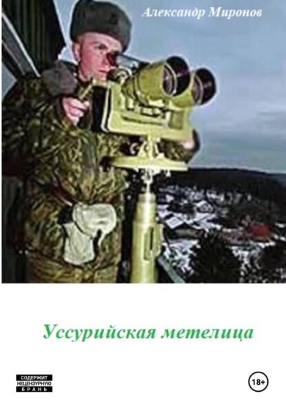 Уссурийская метелица [Цифровая книга]