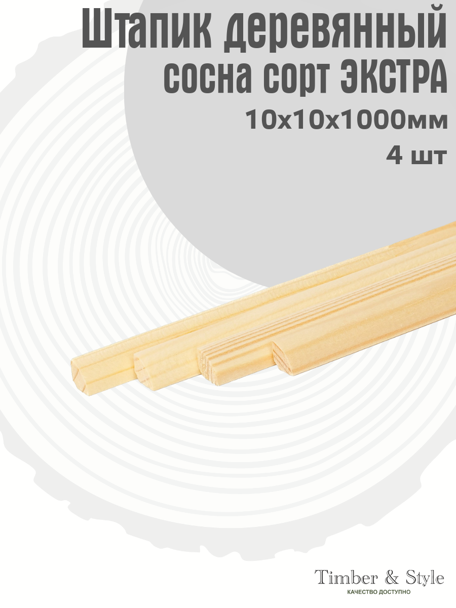 Штапик сращенный Timber&Style 10х10х1000мм, комплект из 4 шт.