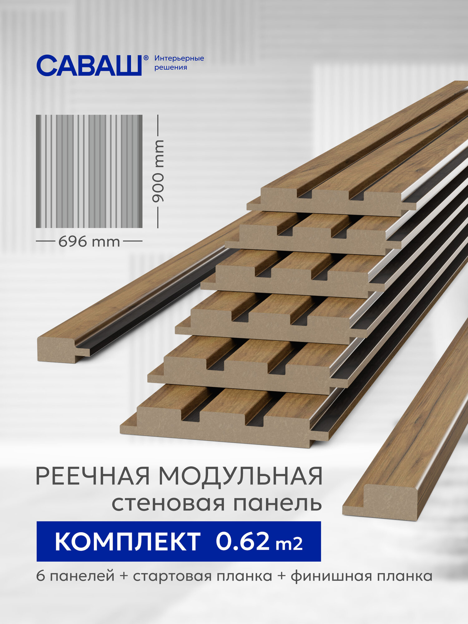 Комплект Реечной модульной стеновой панели саваш ДУБ крафт табачный+черный - 0.62 м2 - в комплекте 6 модульных панелей, каждая габаритом 900*116*16 мм + 1 стартовая + 1 финишная планки