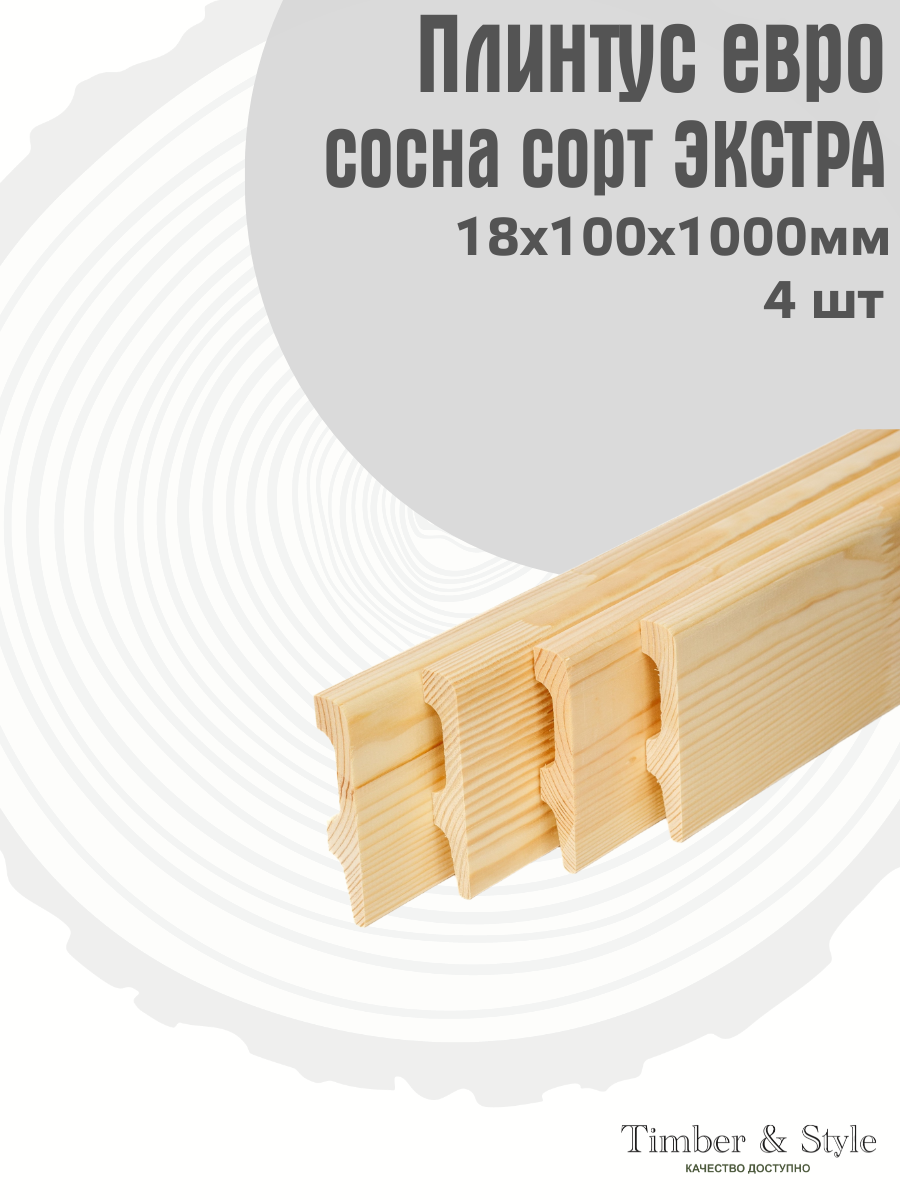 Плинтус напольный деревянный Евро Timber&Style 18х100х1000 мм, комплект из 4 шт. сосна сорт Экстра