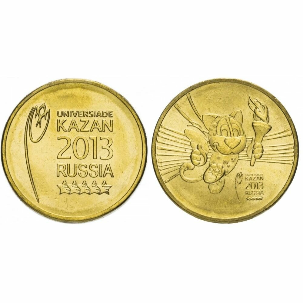 Набор из 2-х монет 10 рублей 2013 Универсиада в Казани (Логотип и Талисман Казань)