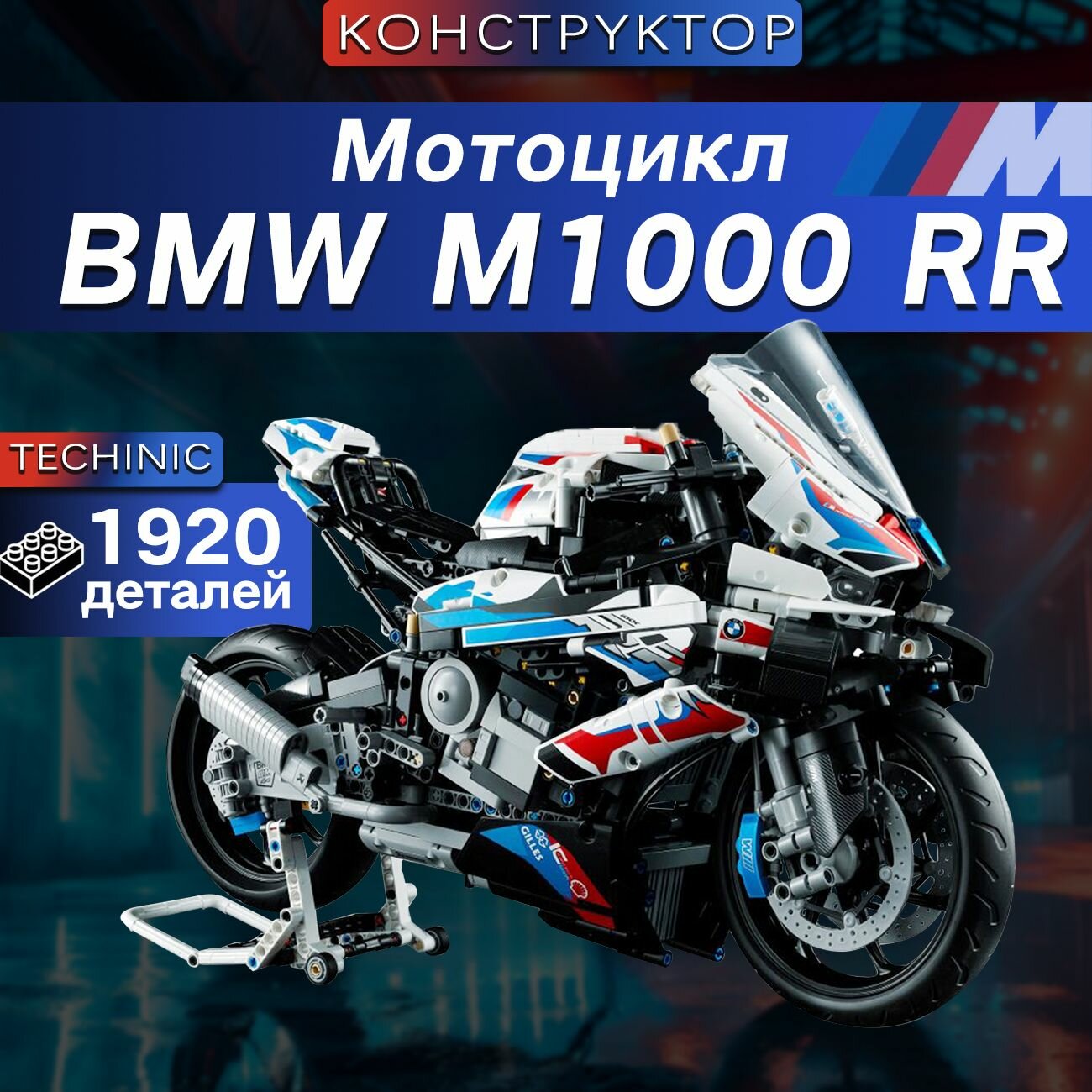 Конструктор Техник "Мотоцикл BMW M 1000 RR" 1920 деталей (Спортбайк БМВ М 1000 РР, мотобайк, подарок для мальчиков)