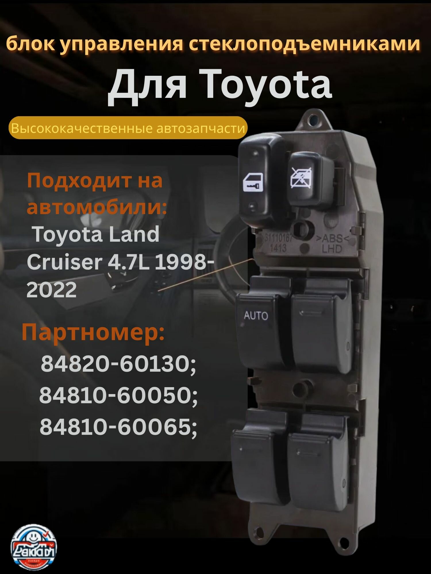 Блок управления стеклоподъемниками 84820-60130 для Toyota Land Cruiser 100 и Lexus LX470 левый руль, высокое качество, ABS-пластик