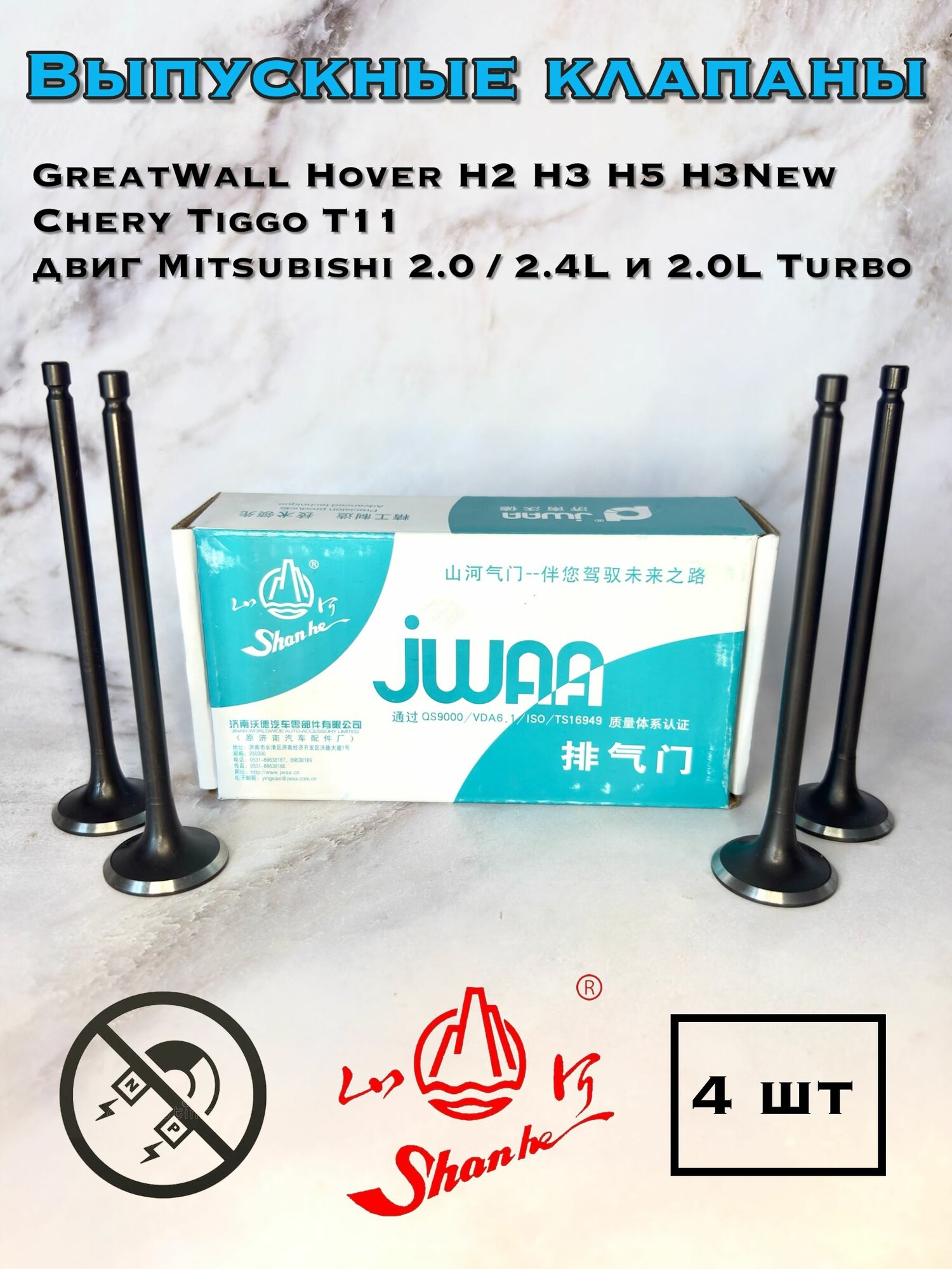 Клапан выпускной комплект 4шт GreatWall Hover H2 H3 H5 H3New 2.0/2.4/2.0T SMD303177 Грейтвол Ховер Х3 Х5 Н3 Н5 Чери Тигго немагнитный