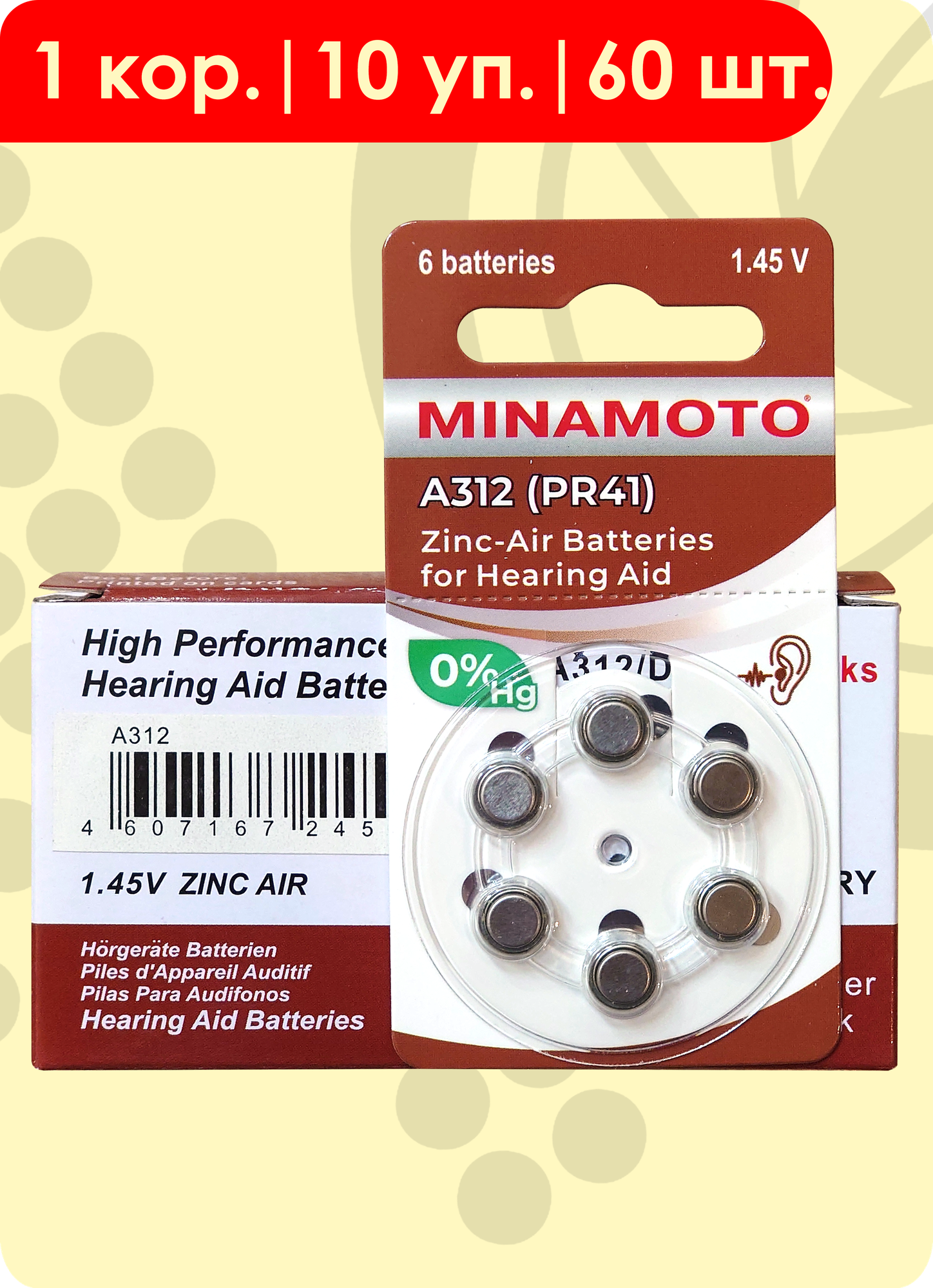 Minamoto 312 Коричневый (ZA312/PR41) | 1.45 Вольт, Воздушно-цинковые (ZincAir) батарейки для слуховых аппаратов - 60шт.