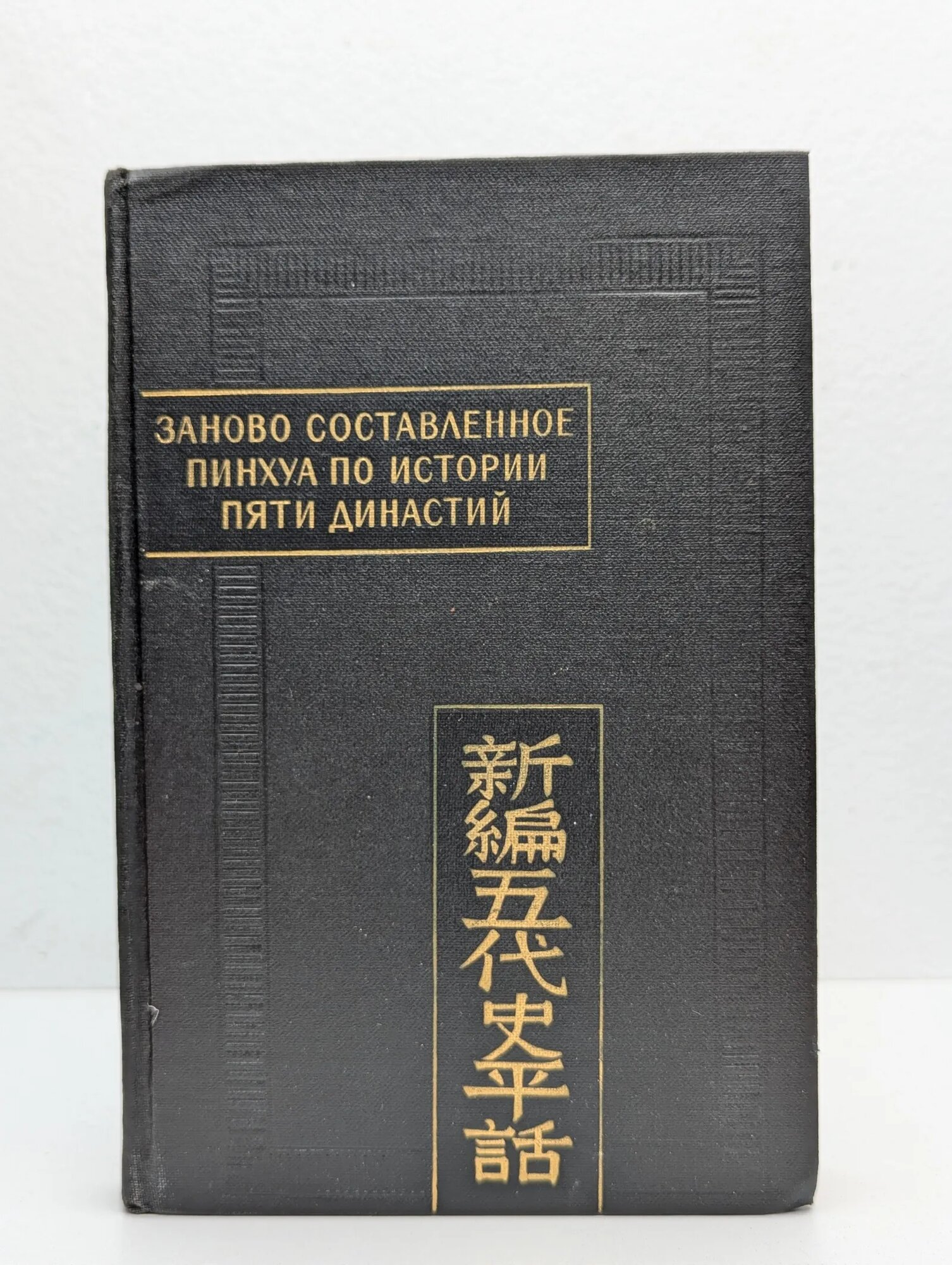 Заново составленное пинхуа по истории Пяти династий Павловская Л. К. (пер.) 1984