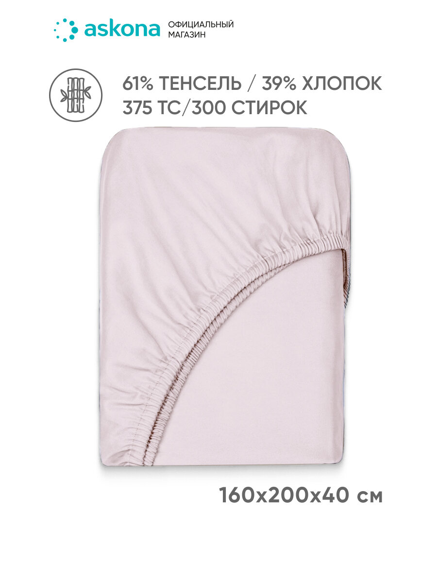 Простыня на резинке Askona (Аскона) Cotton Tencel Harmony Светло-розовый 160х200х40