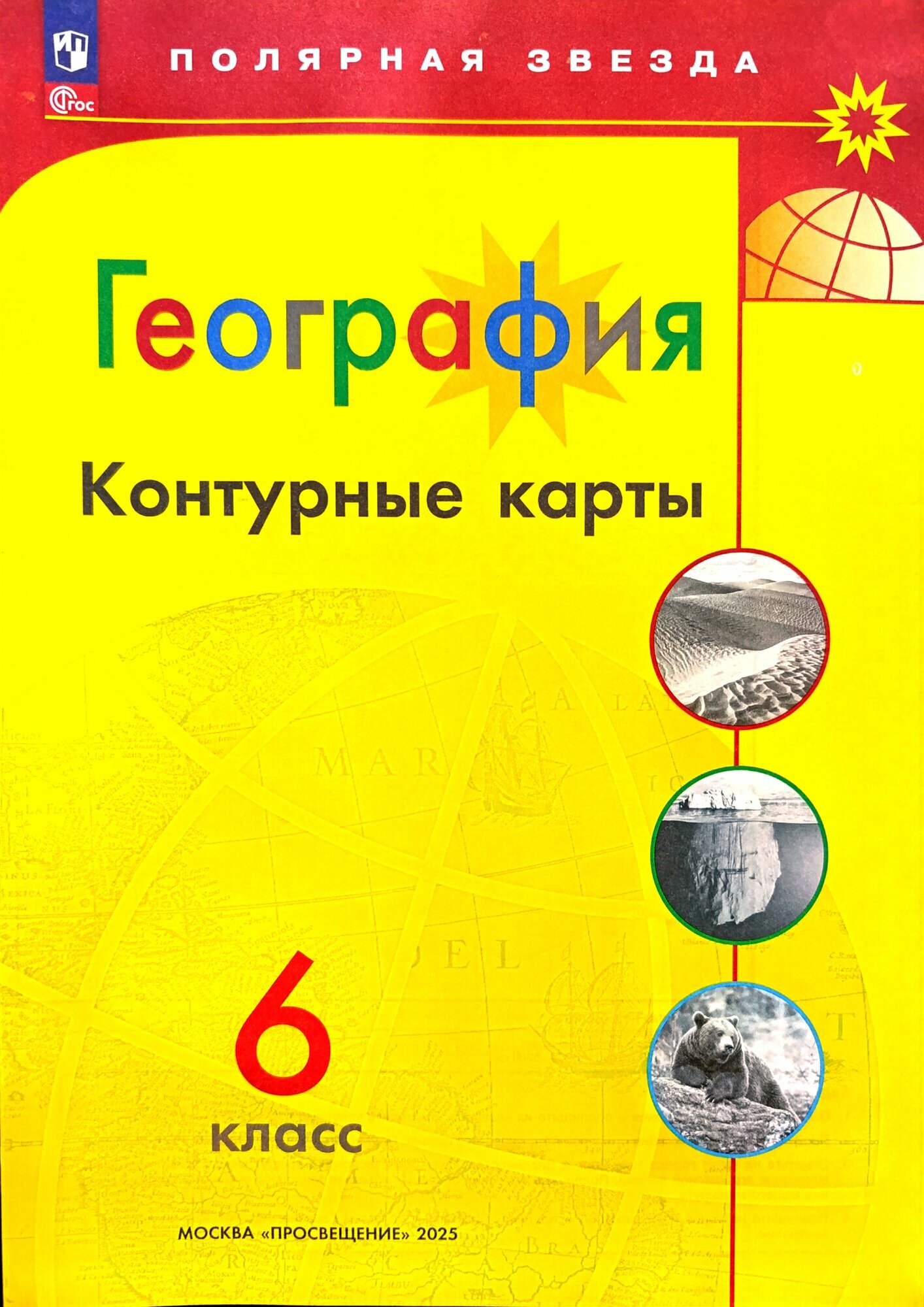 География. 6 класс. Контурные карты (Полярная звезда). Новый ФГОС