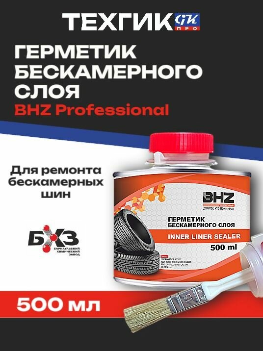 Герметик бескамерного слоя BHZ Professional 485365 ж/б, 500мл