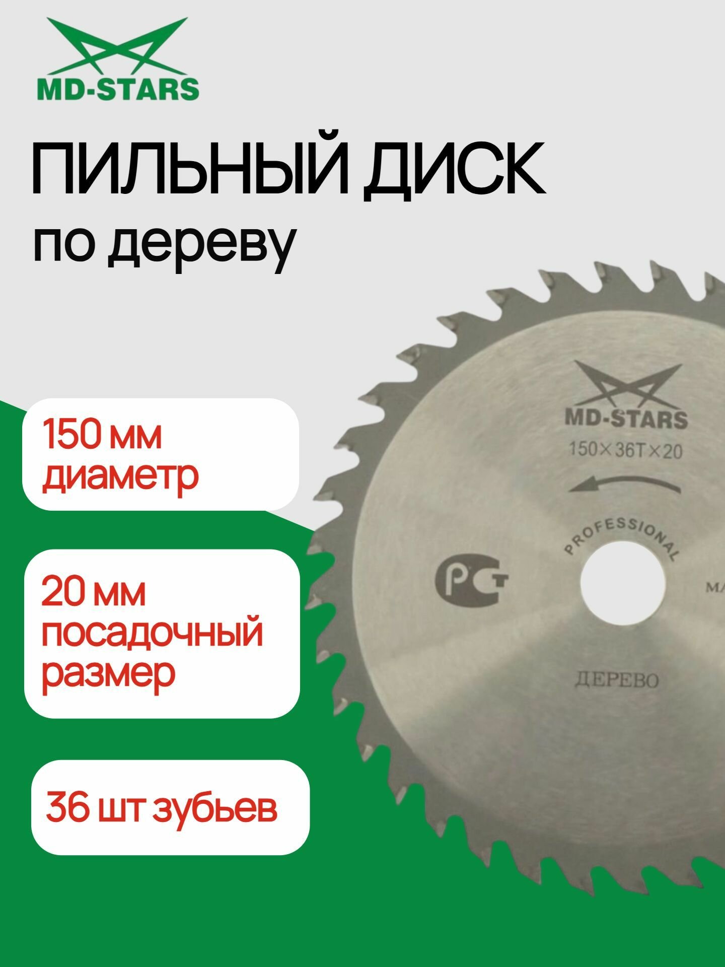 Пильный диск MD-STARS PROFESSIONAL, 150x36x20 мм, для дерева