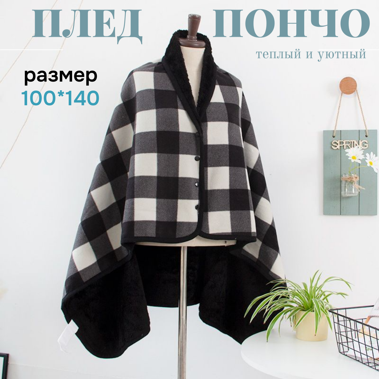 Мягкий и уютный флисовый плед-пончо двухсторонний на кнопках, черный, 100x140 см