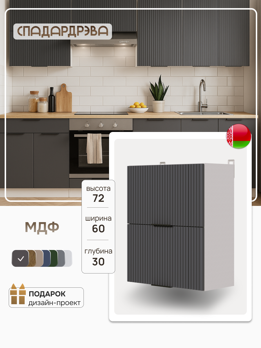 Модуль кухонный навесной с газлифтами, СпадарДрэва, модульная кухня, 60х30х72 см, МДФ