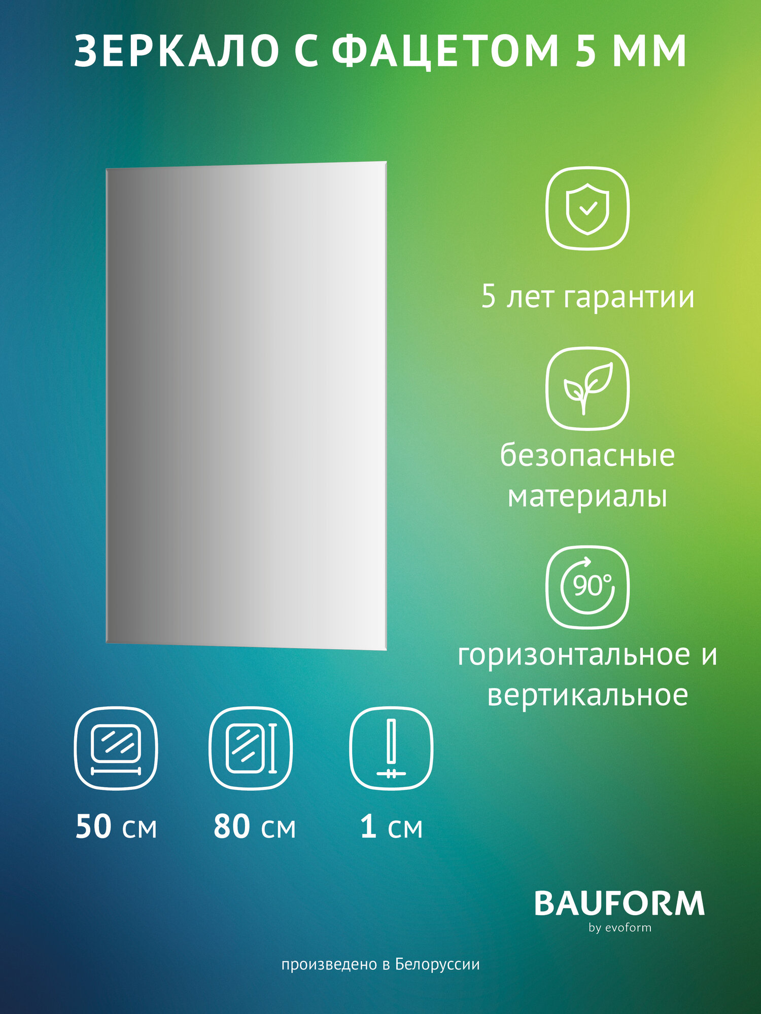 Зеркало с фацетом Прямоугольное FACET 5 BAUFORM 50x80 см, для гостиной, прихожей, спальни и ванной комнаты, SP 9782