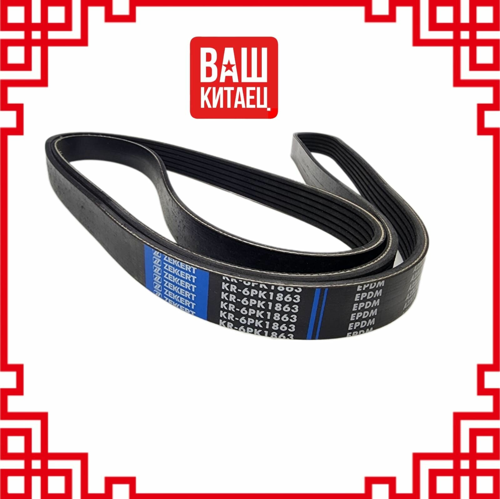 Ремень приводной Lifan X60, X70, Cebrium, Myway, Murman, Solano 1.8