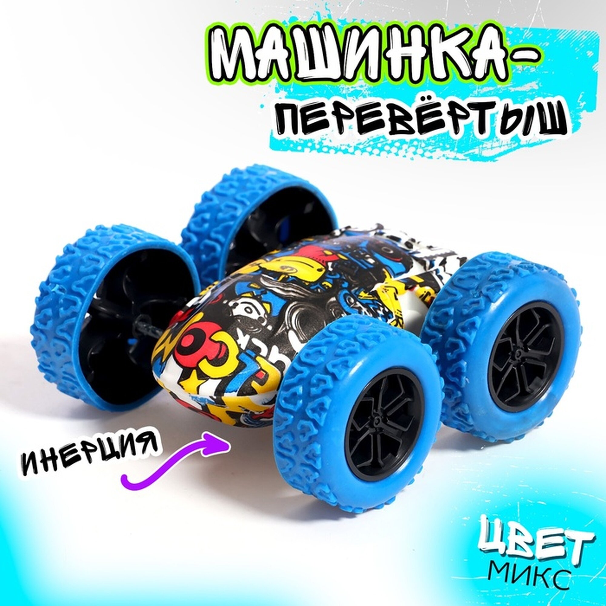 Машина-перевёртыш "Граффити", инерция, цвет микс, от 3 лет, 8,5 х 8 см