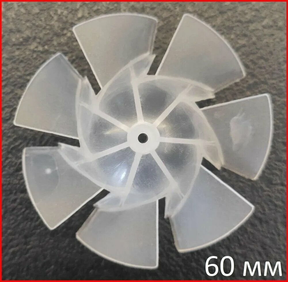 Крыльчатка (вентилятор, лопасти, лезвия), универсальная, усиленная, для фена (7 лопастей,60 мм диаметр). С жертвенным покрытием. Литая.