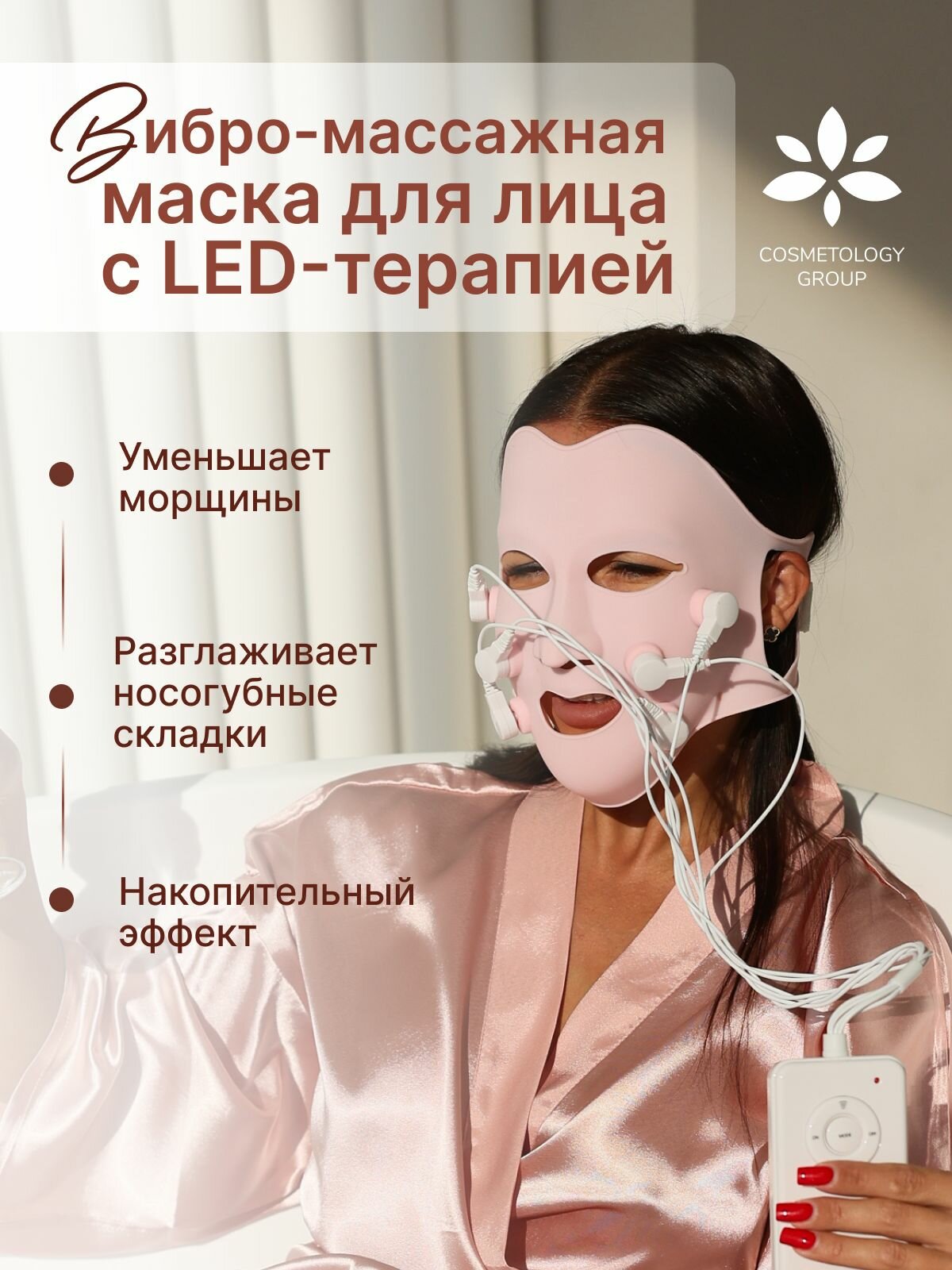Вибро-массажная маска "Маскарад", для лица, LED-терапия, розовая