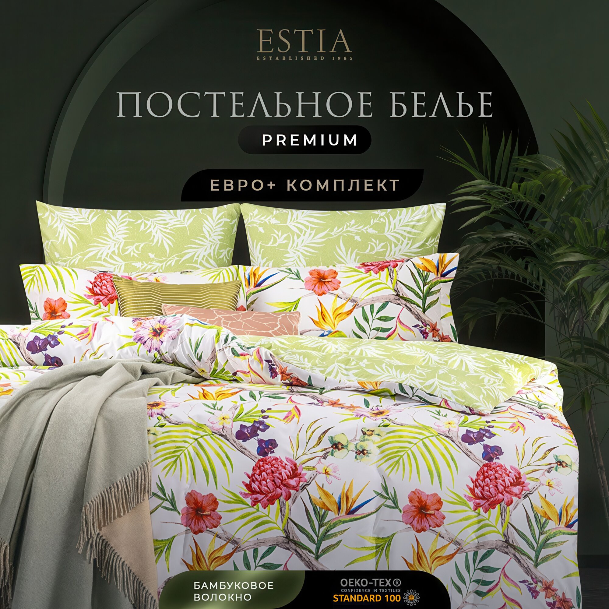 Комплект постельного белья Евро макси ESTIA "Каприс" 200х220-1/230х250-1/50х70-2/70х70-2 сатин, бамбук, хлопок