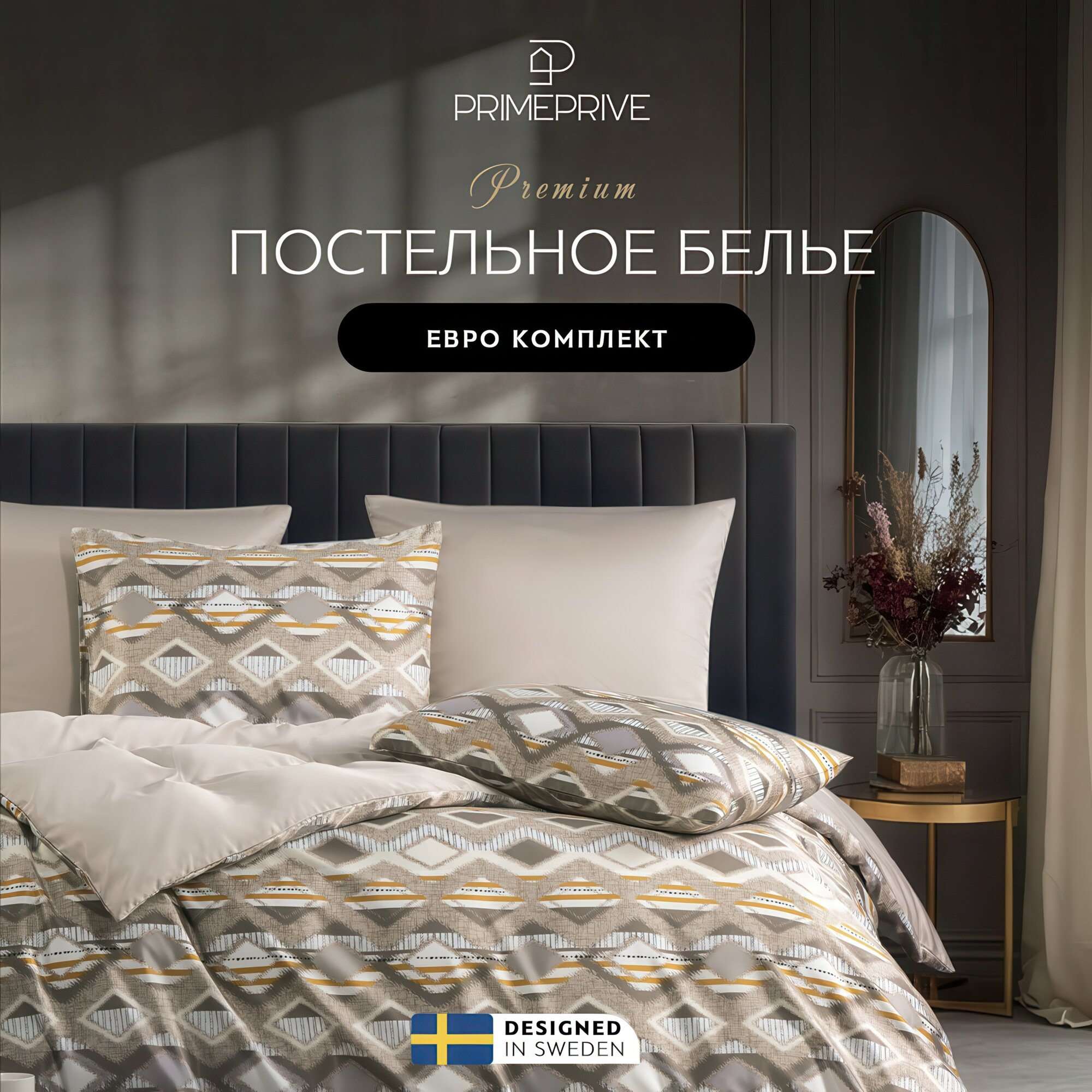 Комплект постельного белья Евро PRIME PRIVE "Валдис" 200х210-1/230х250-1/50х70-2/70х70-2 сатин, бамбук, хлопок