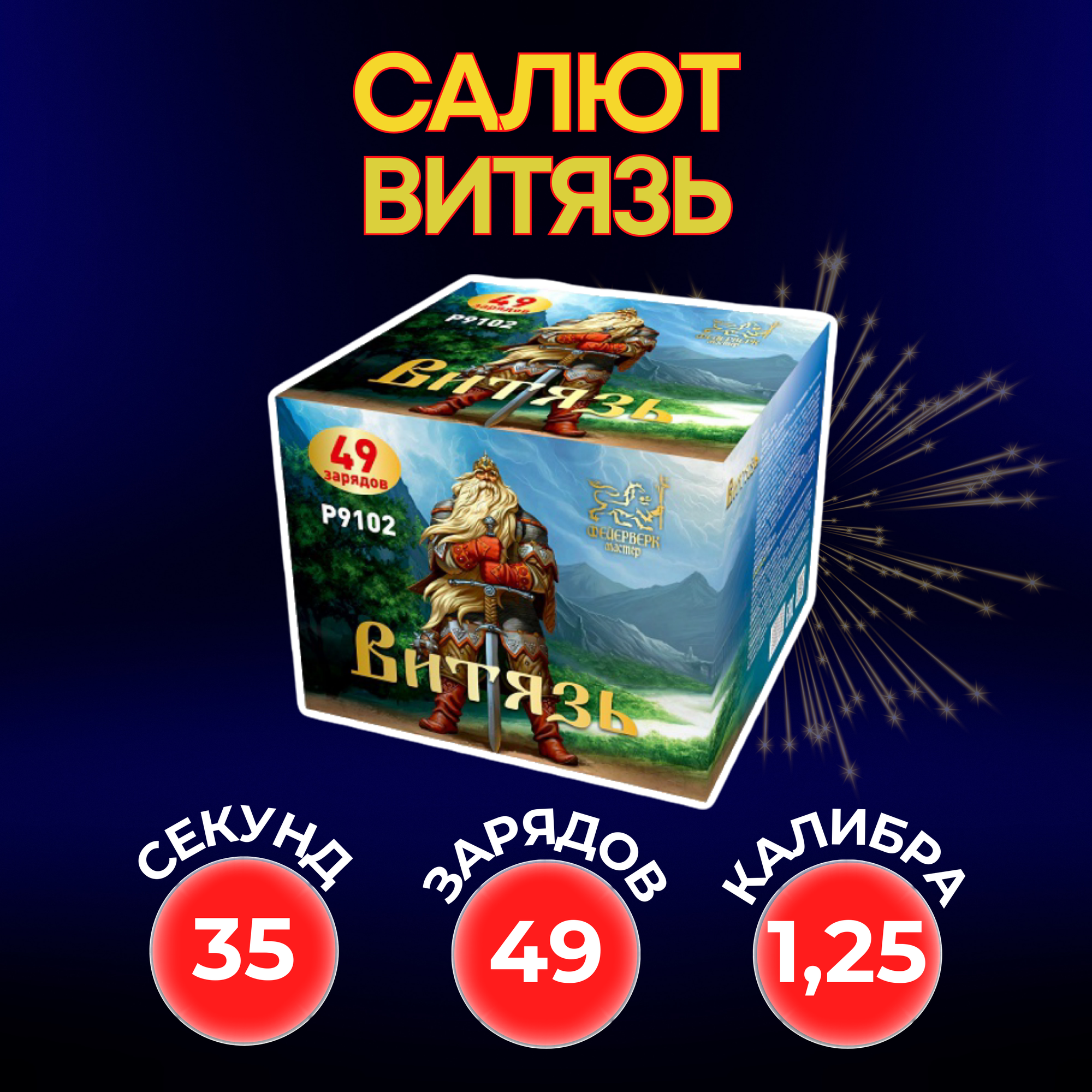 Салют Фейерверк Витязь, 49 залпов, 1,25", время работы 35 сек, батарея салютов 11 эффектов