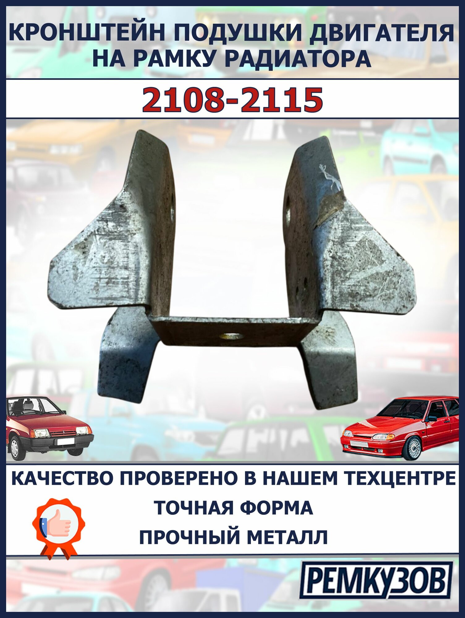 Кронштейн подушки двигателя на рамку радиатора ВАЗ 2108-2115