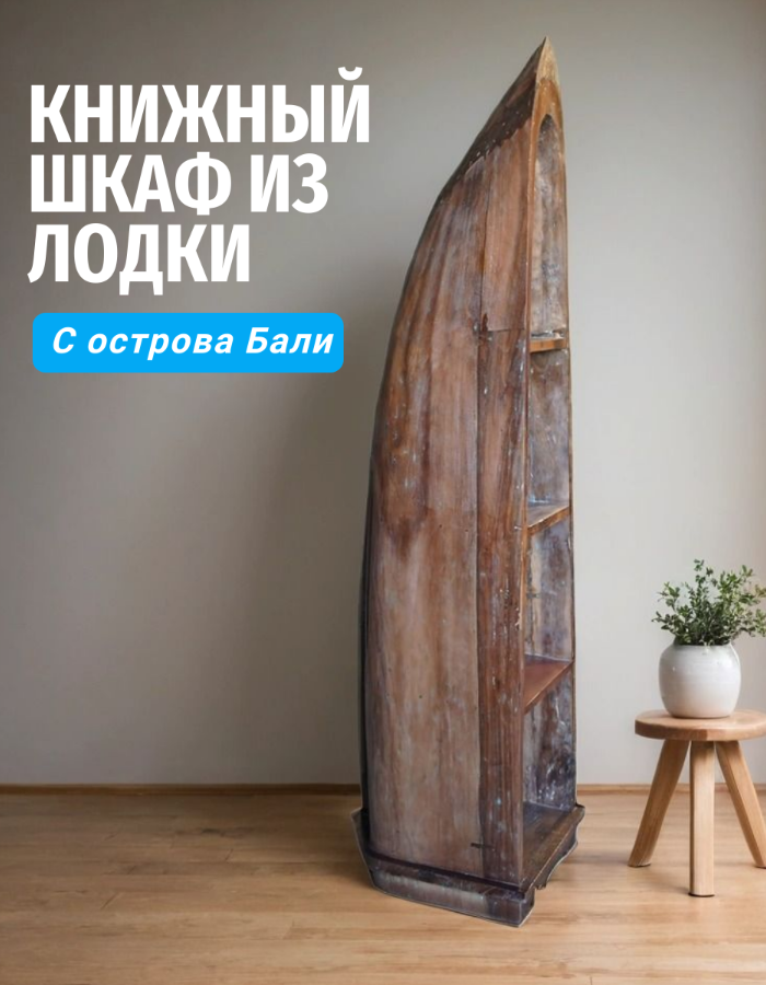 Шкаф для книг массив из лодки книжный с Бали/Cтеллаж Like Lodka в морском стиле цветной из тика, Индонезия/Полка-лодка дизайнерская для хранения из дерева (для детской, гостиной, ванной, улицы)
