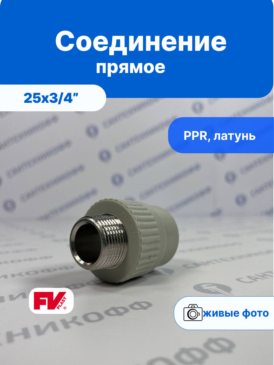 Соединение прямое FV-PLAST PPR НР 25х3/4" (215025)