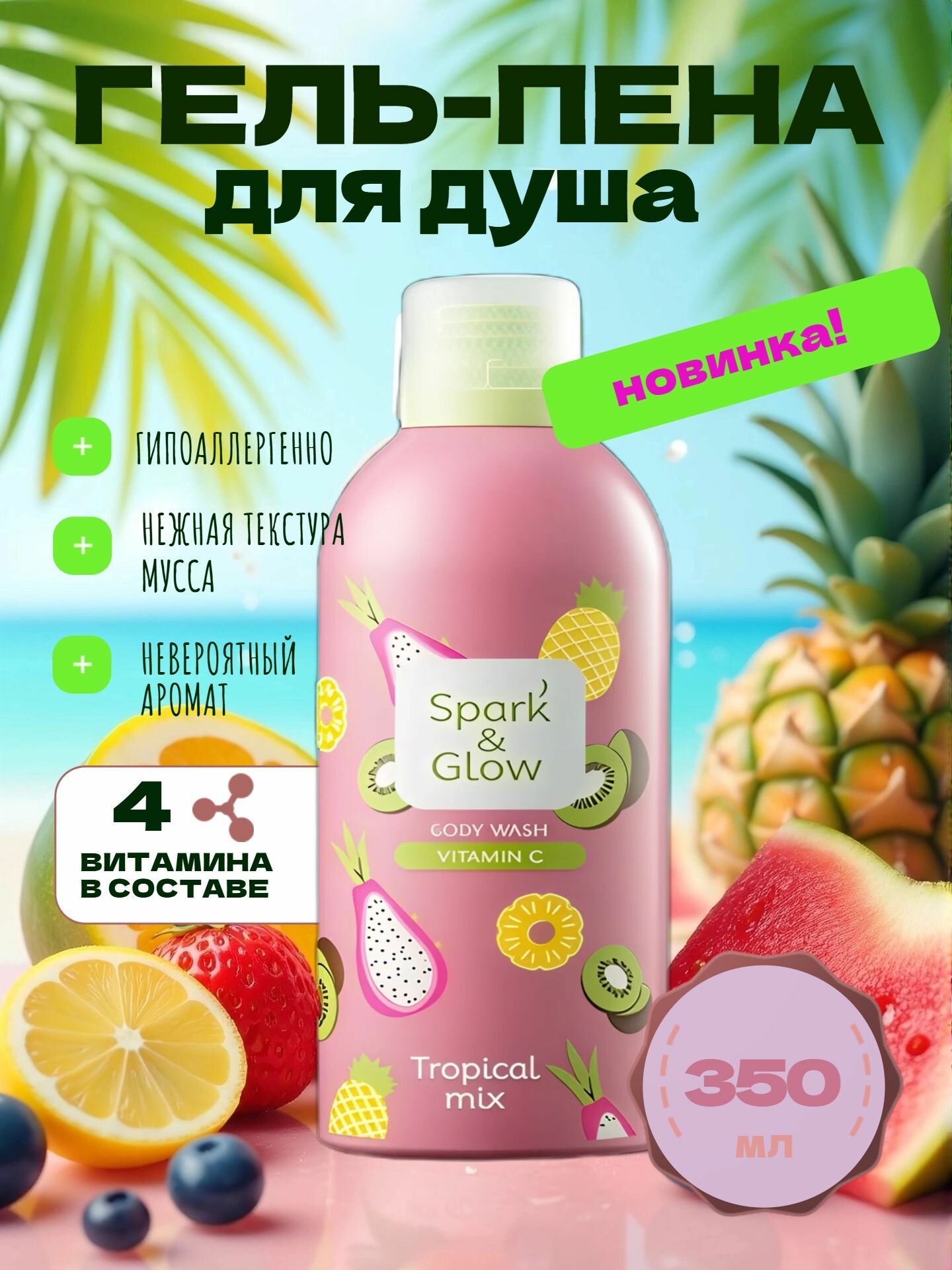 Гель-пена для душа с ароматом тропических фруктов Spark&Glow
