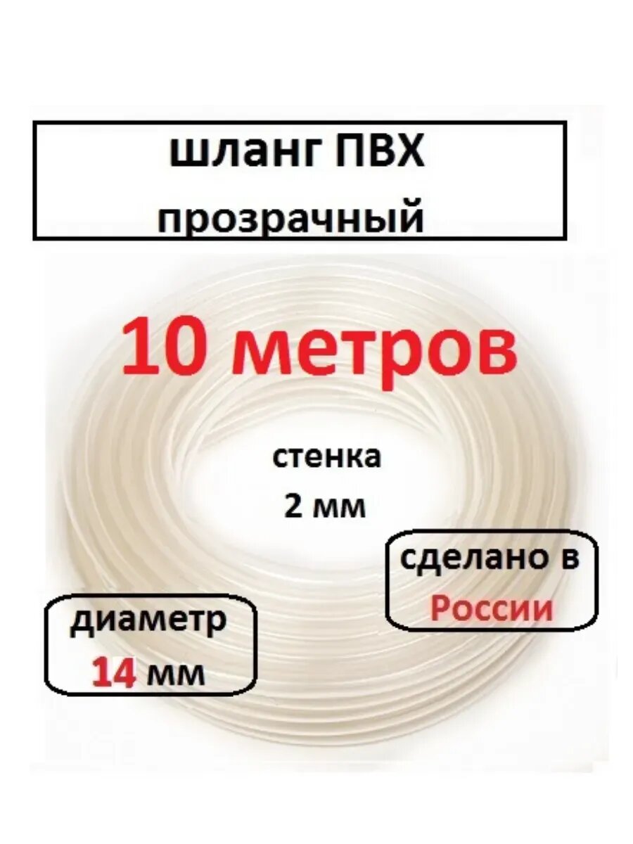 Трубка Шланг ПВХ для полива, пищевой, силикон 14мм (10 метров)