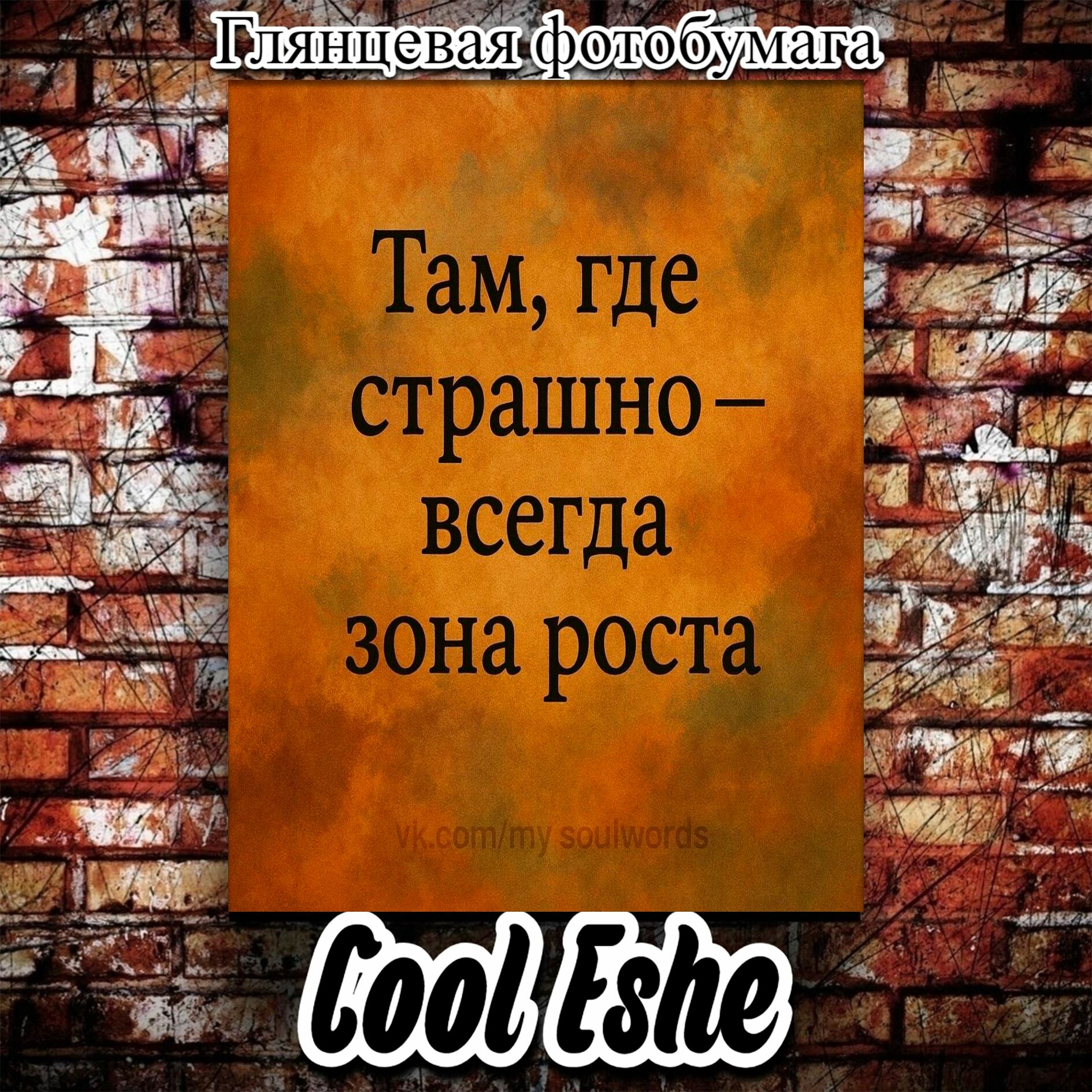 Постер "Там, где страшно, всегда зона роста" из коллекции "Мотивация" А4