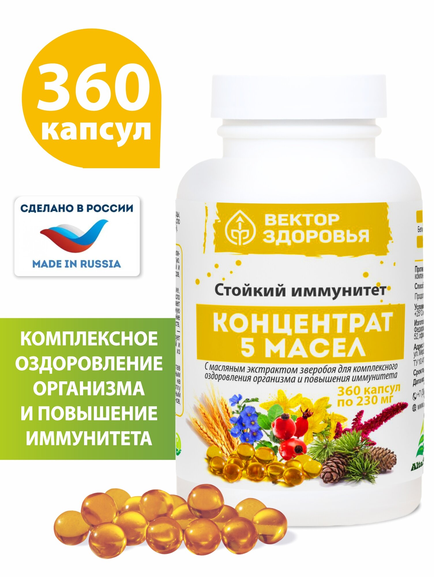 Концентрат 5 масел. Стойкий иммунитет. 360 капсул
