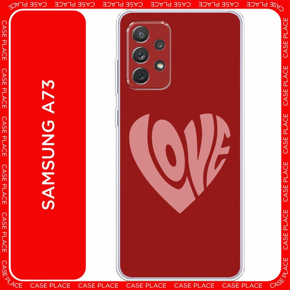 Чехол на Samsung Galaxy A73 / Самсунг Галакси А73 с принтом "Love heart 1 - 14 февраля"