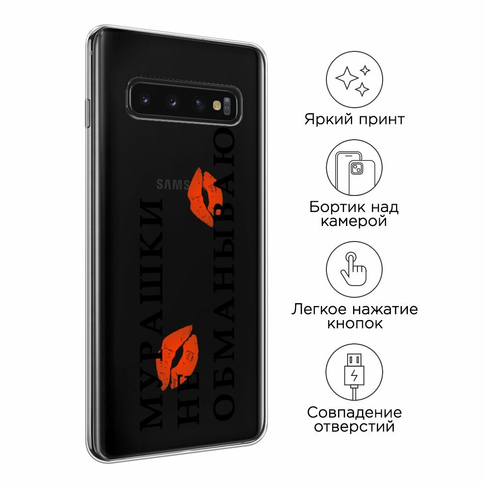 Чехол на Samsung Galaxy S10 + / Самсунг Галакси S10 Плюс с принтом "Мурашки не обманывают 1 - 14 февраля", прозрачный — фото 1