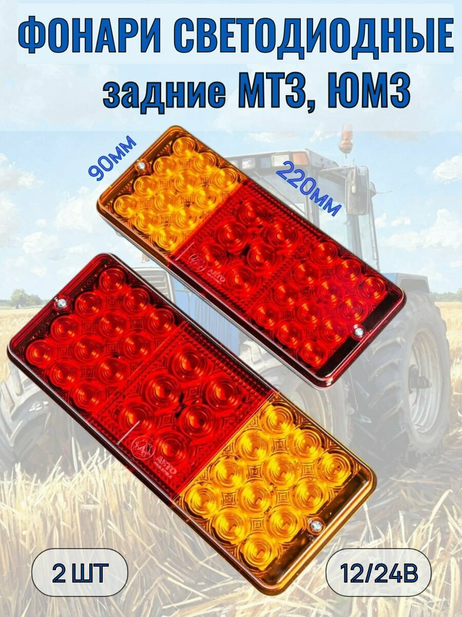 Фонари задние светодиодные МТЗ Ф401, 12/24В (комплект 2 шт) АвтоЭлектрика