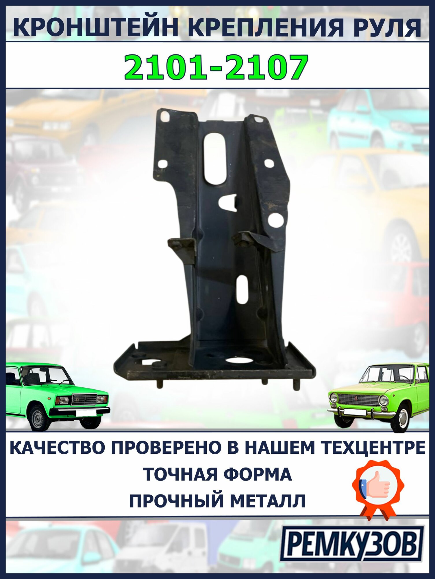 Кронштейн крепления руля ВАЗ 2101-2107 Жигули