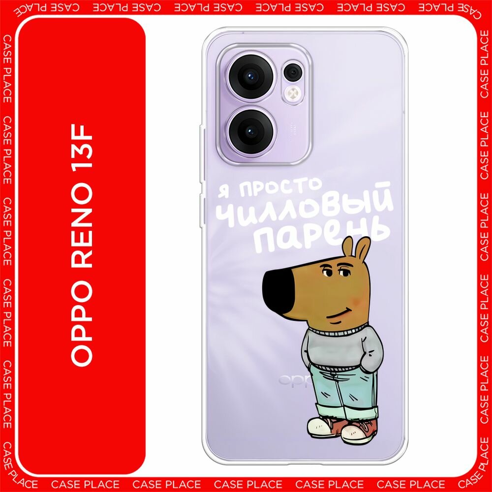 Чехол на Oppo Reno 13F / Оппо Рено 13F с принтом "Чилловый парень белый", прозрачный