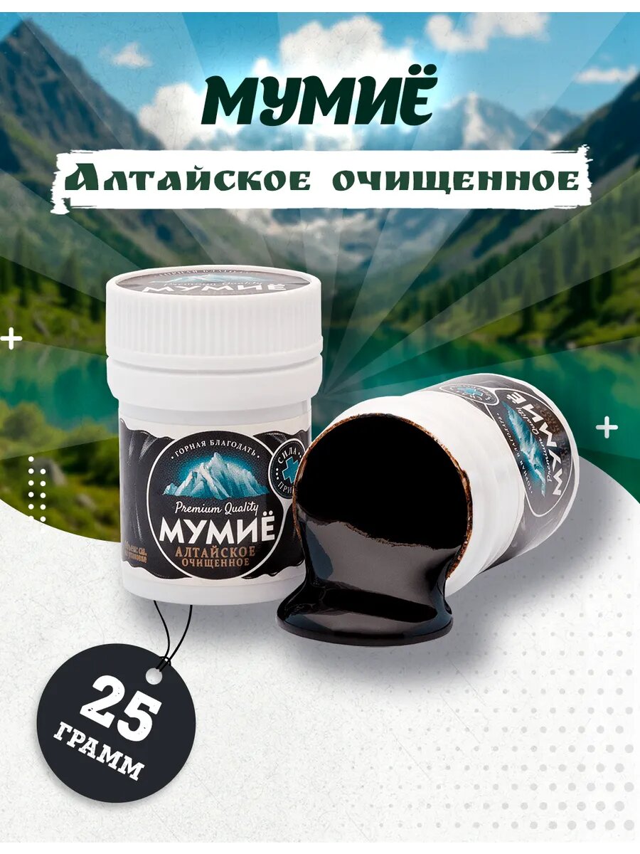 Мумиё 25 г